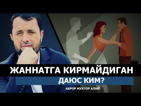 ЖАННАТГА КИРМАЙДИГАН ДАЮС КИМ? - АБРОР МУХТОР АЛИЙ