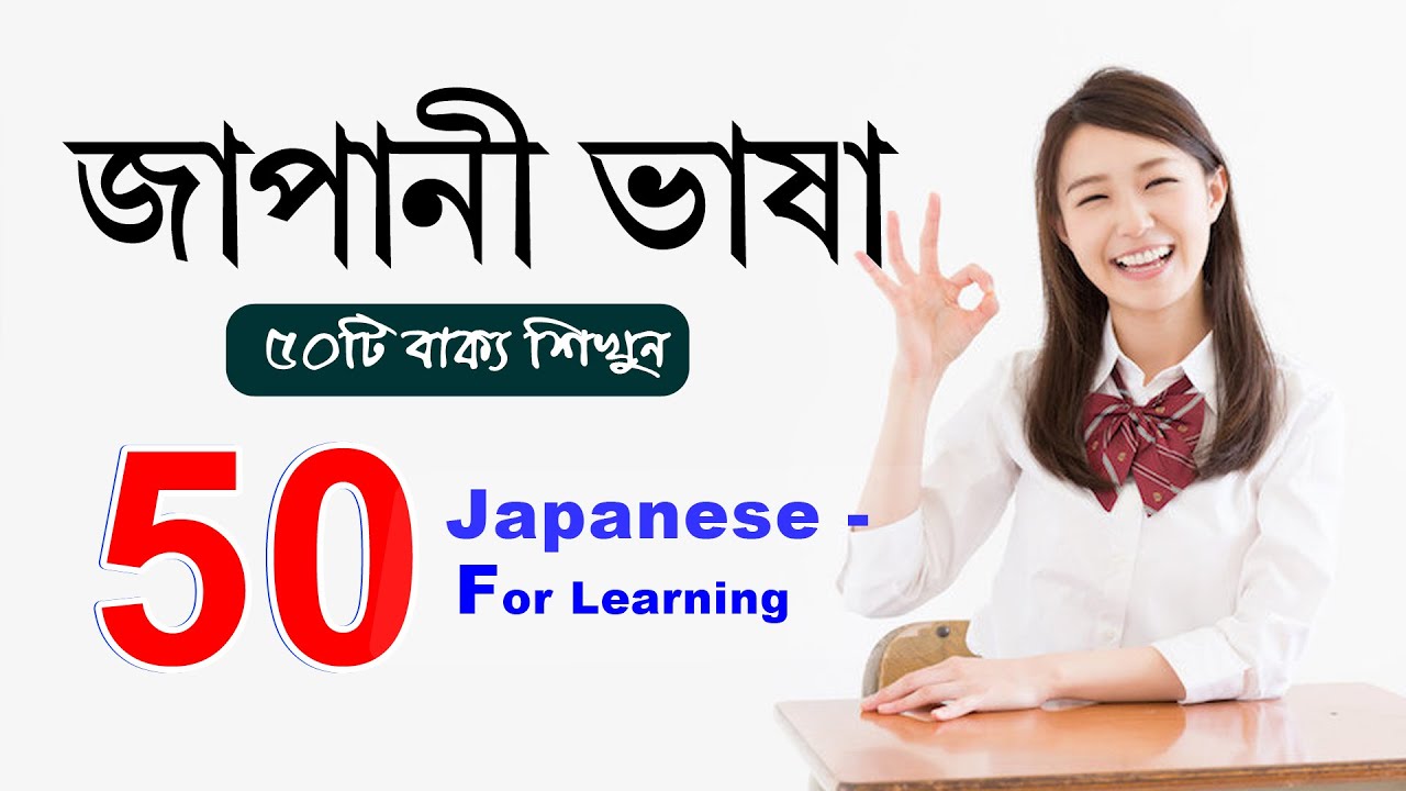 জাপানি ভাষার ৫০টি গুরুত্বপূর্ণ বাক্য শিখুন মাত্র এক ভিডিওতে! 🇯🇵🔥 ...