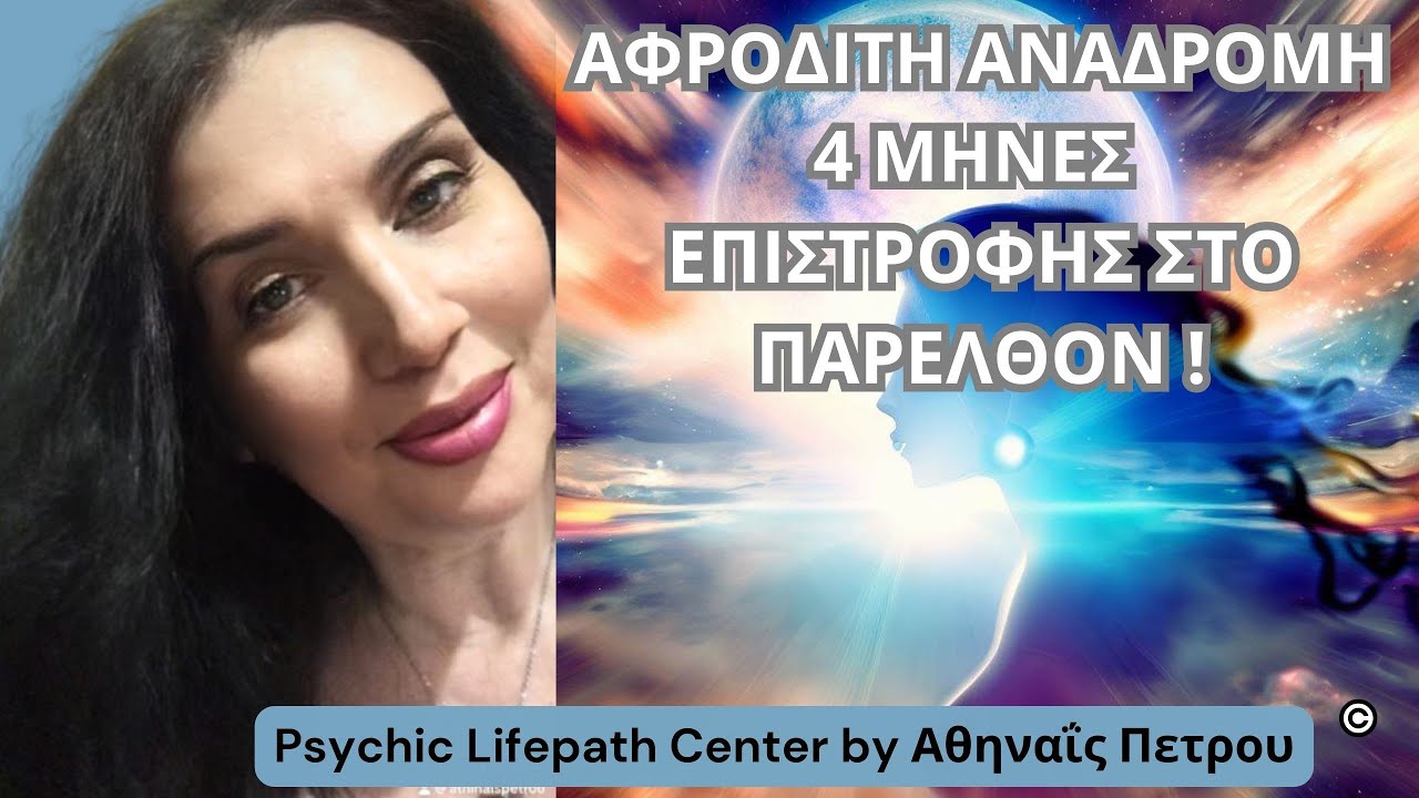 ΑΝΑΔΡΟΜΗ #ΑΦΡΟΔΙΤΗ ! Η ΜΕΤΑΤΡΟΠΗ ΤΗΣ ΑΠΟ ΒΡΑΔΙΝΟ ΣΕ ΠΡΩΙΝΟ ΑΣΤΕΡΙ ΚΑΙ ...