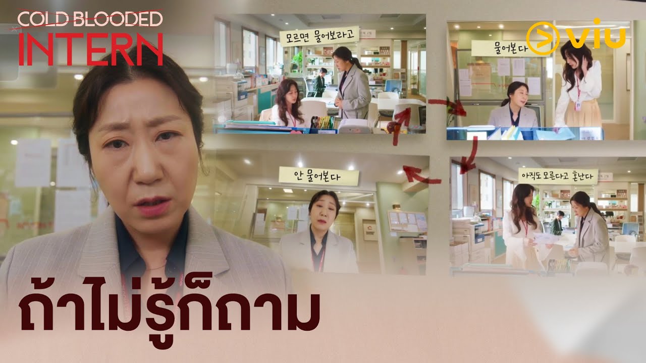 ถ้าไม่รู้ก็ถาม แต่ถามเยอะโดนดุ | Cold Blooded Intern EP3 | Full EP #ดูได้ที่Viu - YouTube