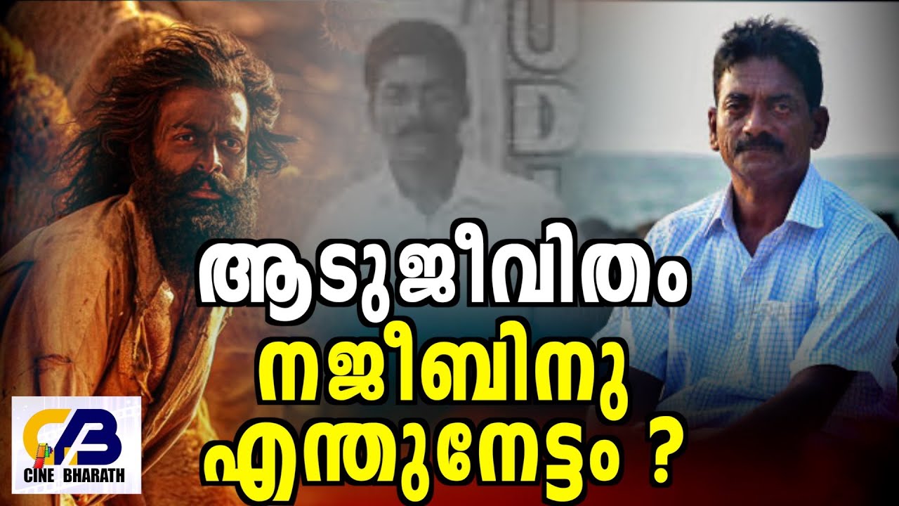 ആടുജീവിതം നജീബിനു എന്തുനേട്ടം ? Najeeb Muhammad | Aadujeevitham ...