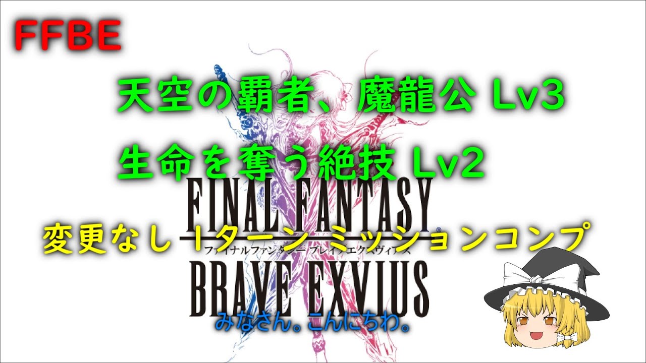 FFBE 天空の覇者,魔龍公 Lv3 生命を奪う絶技Lv2 変更なし 1ターン ミッションコンプ - YouTube