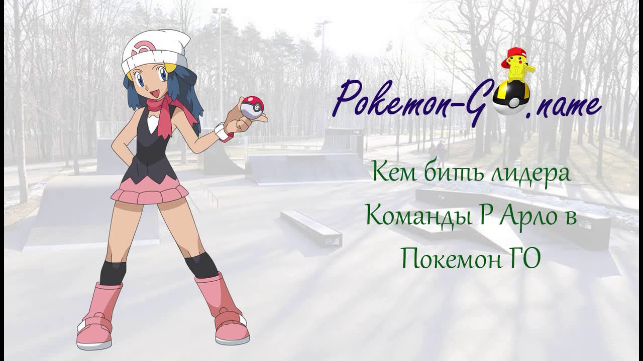 Кем бить Арло в Покемон ГО - Team GO Rocket Leader Arlo Counters Guide ...