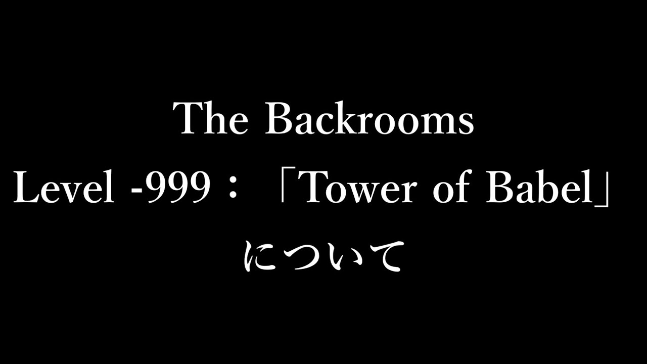 [ゆっくり解説]Level -999について The Backrooms - YouTube