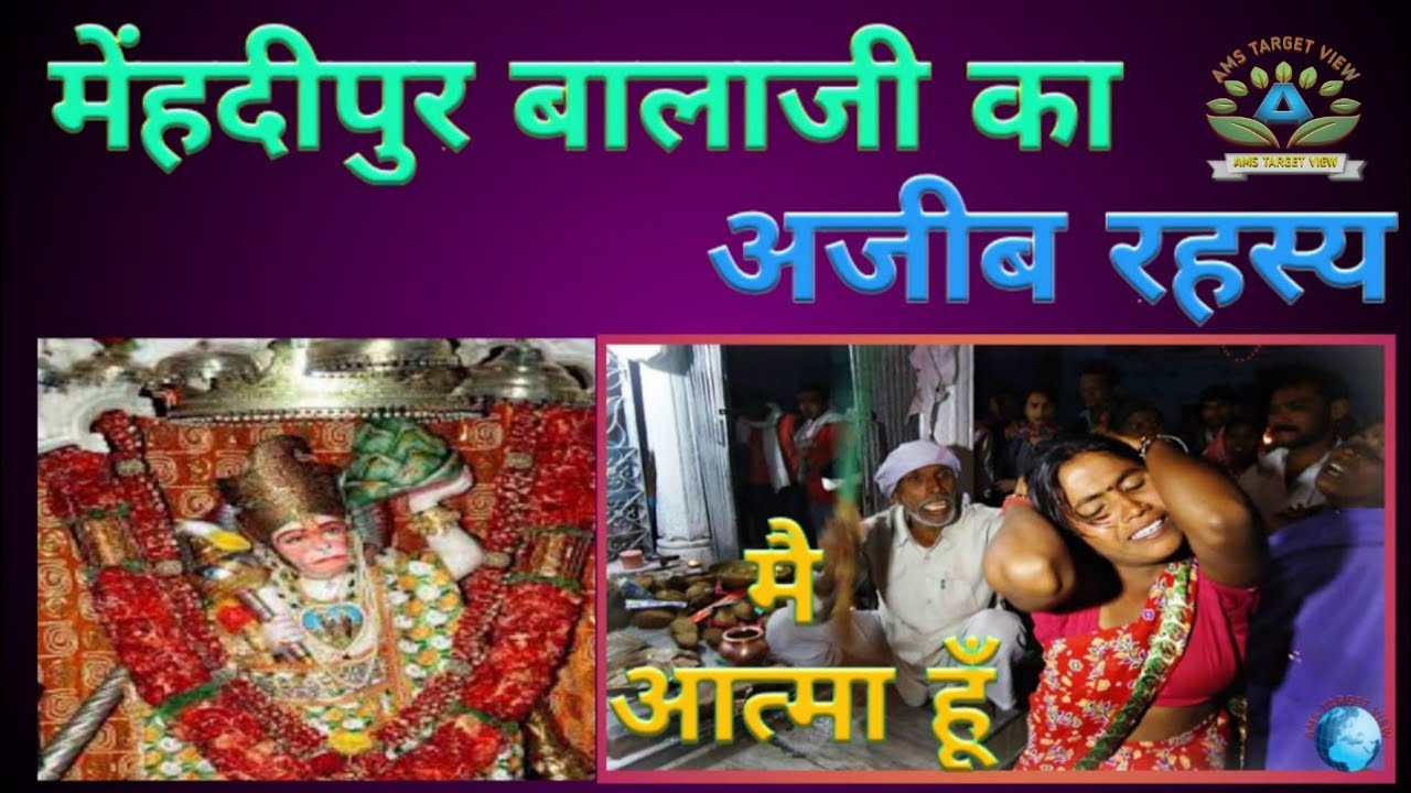 Mehandipur balaji mandir || just,s amazing Indian mysterious temple ...