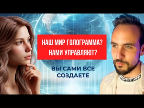 Наш мир голограмма? Нами управляют? - Вы сами все создаете