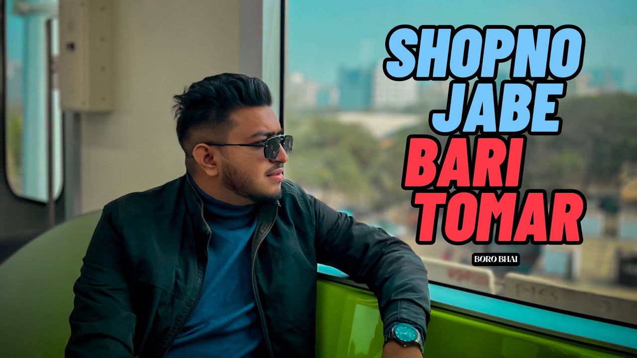 Shopno Jabe Bari Tomar Song Dhaka Khali Hobe Amar Song স্বপ্ন যাবে