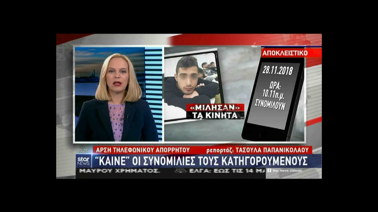 Ελένη Τοπαλούδη: Νέα στοιχεία για τους κατηγορούμενους! - YouTube