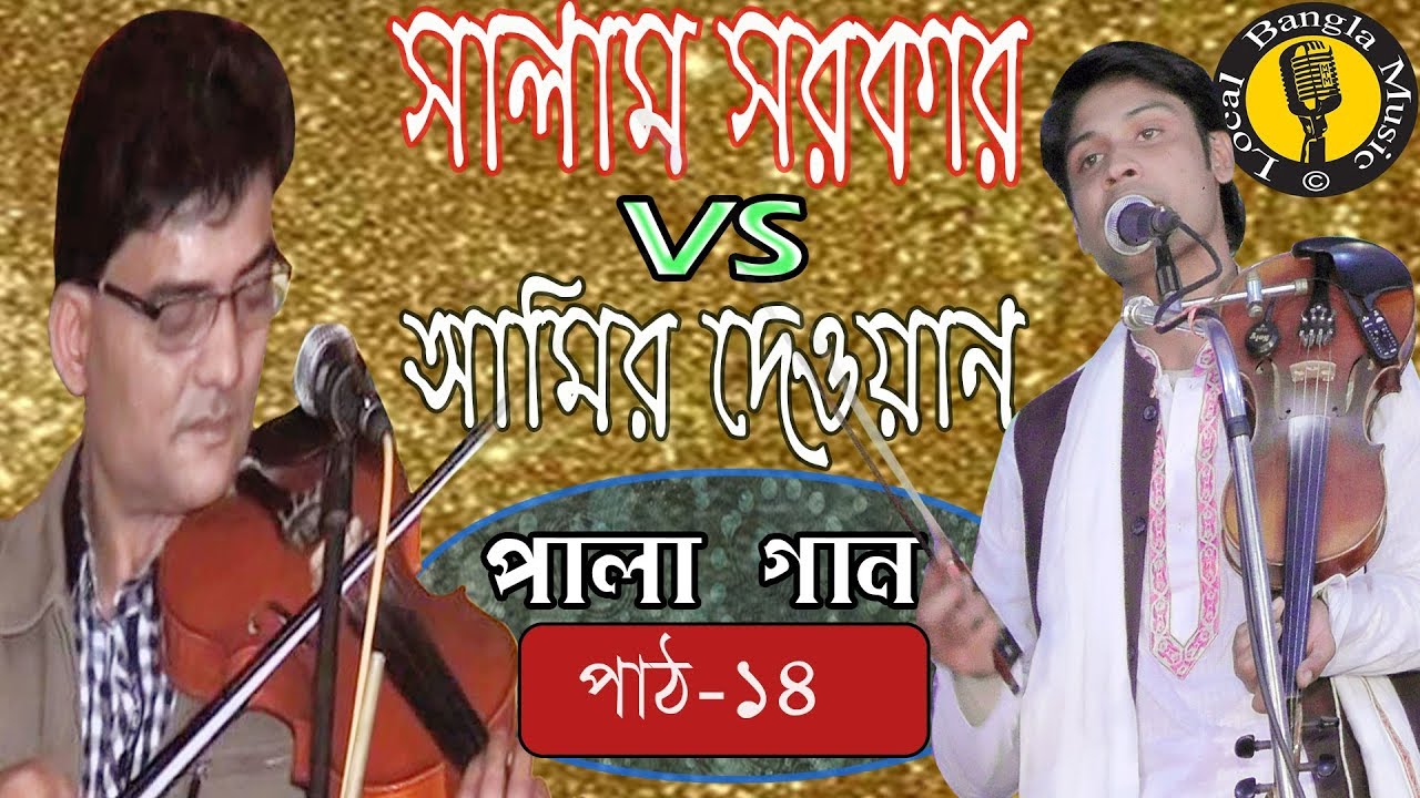 TRACK-14: Pala Gan Salam Sorkar V Amir Dewan - YouTube