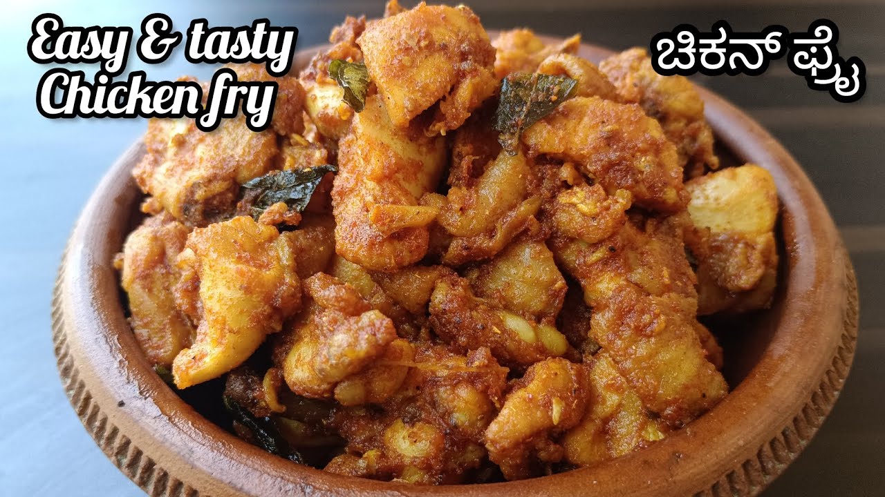 spicy chicken fry | ಸುಲಭ ಮತ್ತು ಟೇಸ್ಟಿ ಚಿಕನ್ ಫ್ರೈ | simple chicken fry ...