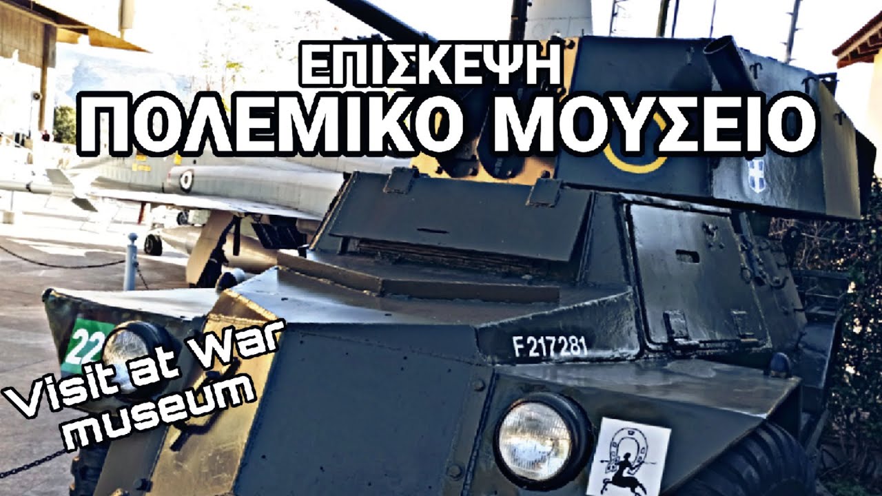 Επίσκεψη στο Πολεμικό Μουσείο Αθηνών - YouTube