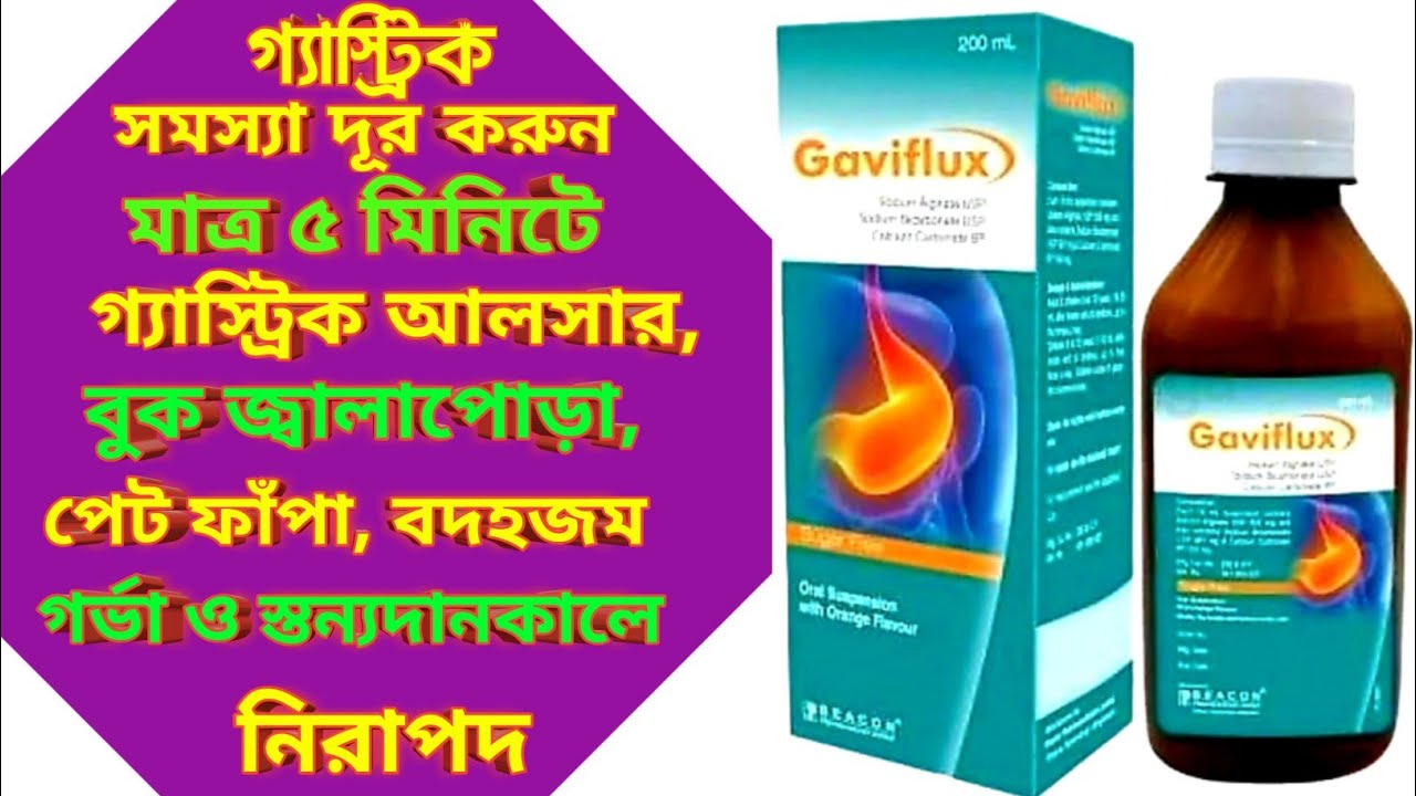 gaviflux syrup এর কাজ কি/গ্যাস্ট্রিক সিরাপ/গ্যাস্ট্রিক আলসার/বদহজম/বুক ...