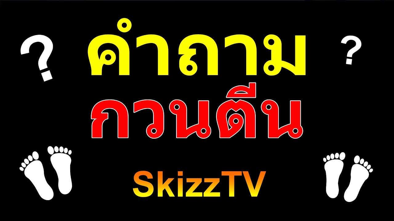 คำถามกวนตีน ทำให้สมองคุณทำงานหนัก SkizzTV [โคตรฮา] - YouTube