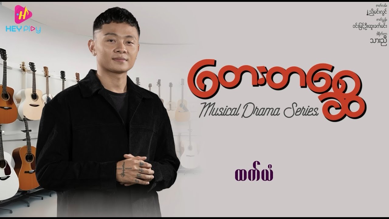 တေးတစ္ဆေ - ဝေယံ အဖြစ် ထက်ယံ - YouTube