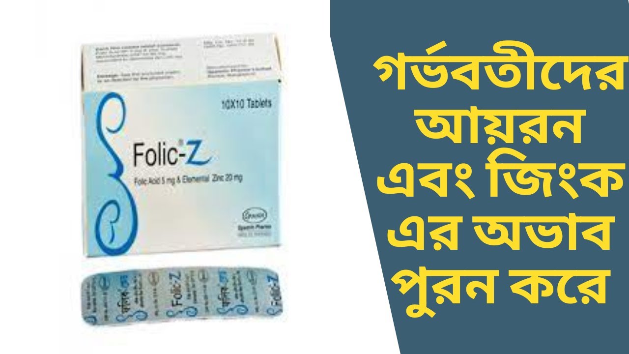 Folic Z |||গর্ভবতীদের আয়রন এবং জিংক এর অভাব পুরন করে | - YouTube