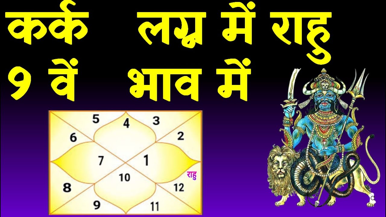 Rahu in 9th House Cancer Ascendant(कर्क लग्न में राहु 9 वें भाव में ...