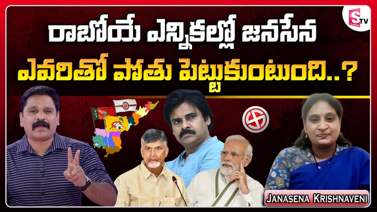 Janasena Leader Sunkara Krishnaveni About Jansena Alliance | Janasena ...