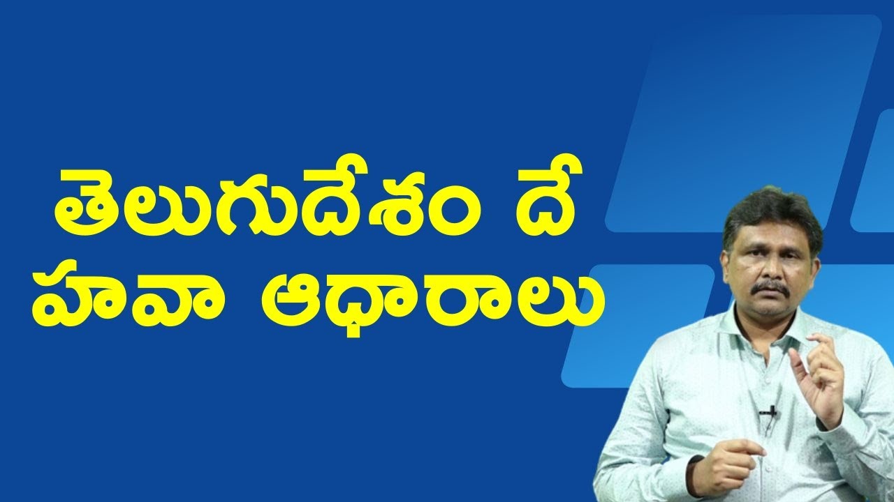Tdp show details తెలుగుదేశం దే హవా ఆధారాలు - YouTube