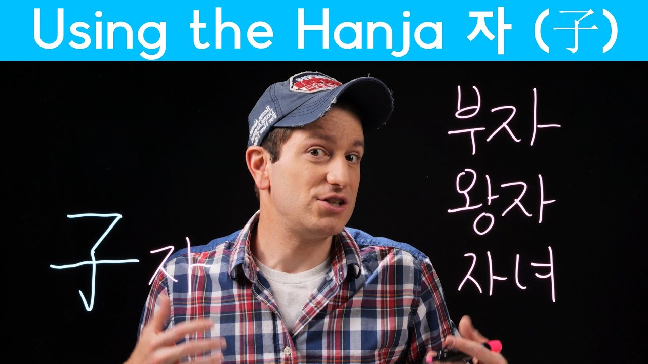 Important Hanja: 자 (子) (한자) | Korean FAQ - YouTube