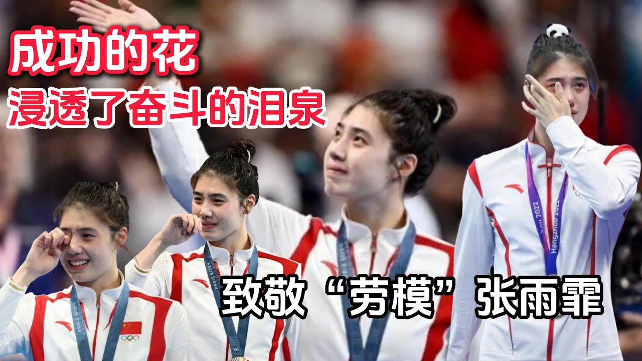劳模张雨霏6个项目的决赛，全部站上领奖台，得牌率高达100%，她已经竭尽全力。对于未来，本人回应：也许会找个男朋友、上大学、旅行……【体育连连 ...