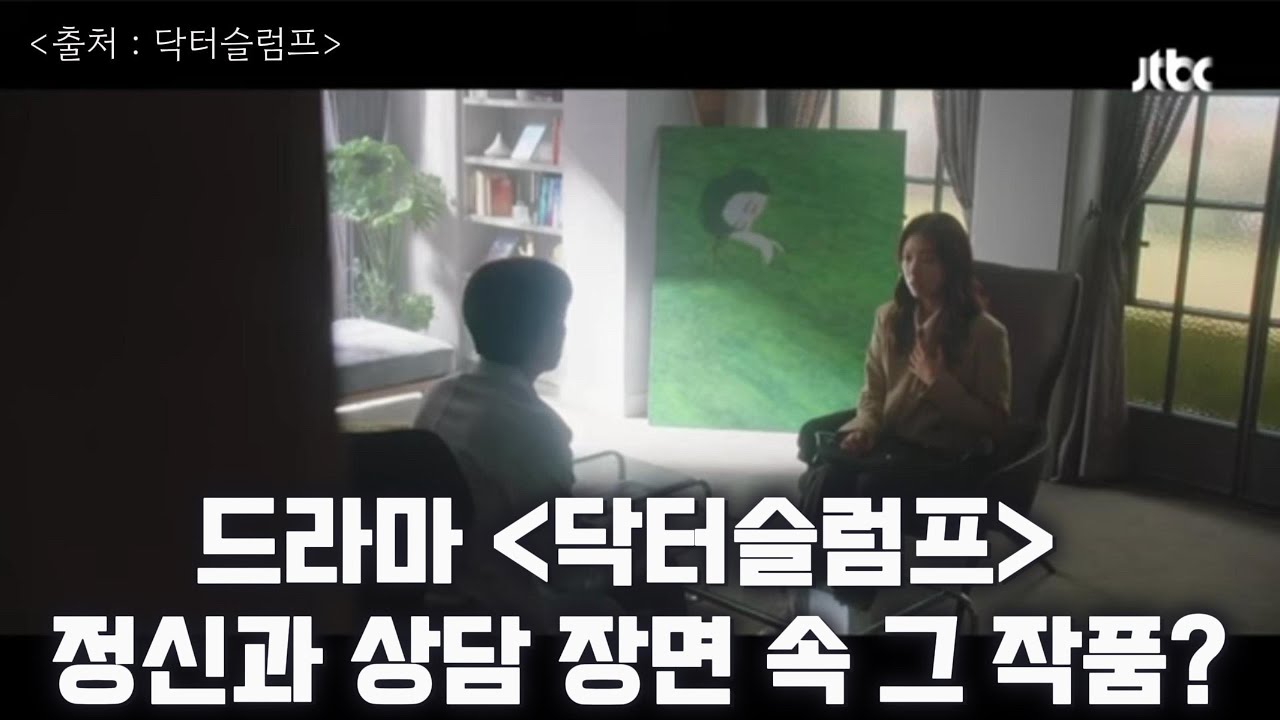 드라마'닥터슬럼프'정신과 상담 장면 속 그 작품?/ BEYOND THE GREEN:초록 너머의 / 김물길 / 아르떼 케이 / 2부: 계절 그리고 사랑 / 전시 리뷰 ...