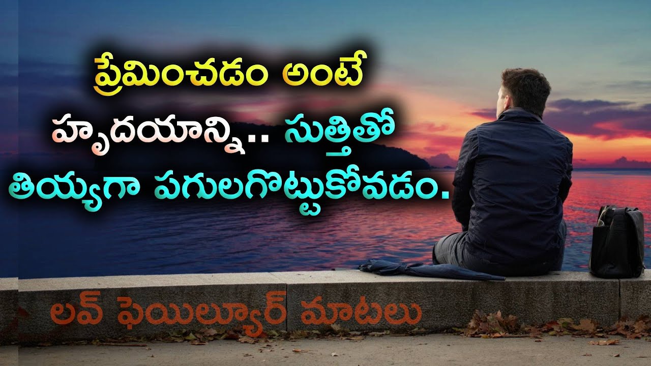 Telugu Sad Love Quotes Images Heart Touching Love Quotes In Telugu Sad