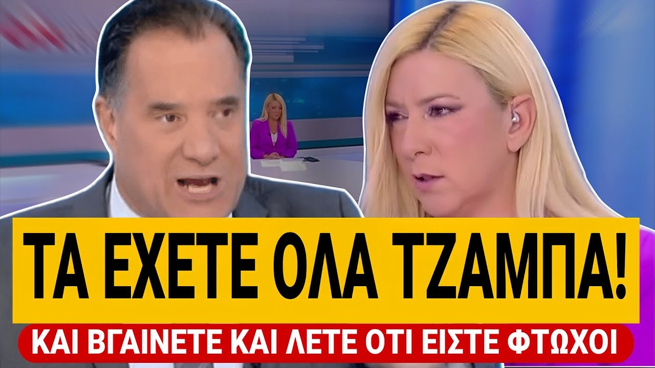 🔥 ΞΕΦΥΓΕ Ο ΓΕΩΡΓΙΑΔΗΣ: «Στην Ελλάδα τα έχουμε όλα ΤΖΑΜΠΑ, γιατί τότε ...