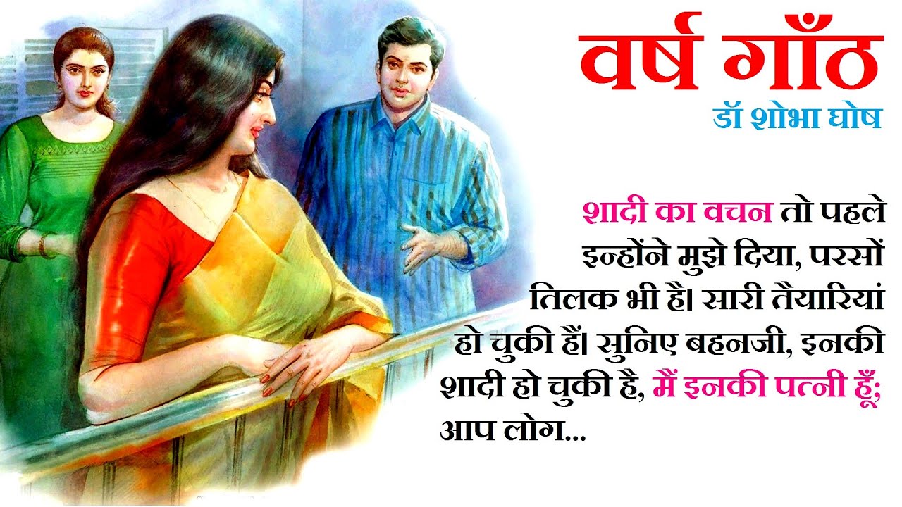 वर्ष गाँठ ॥ डॉ शोभा घोष ॥ Varsh Gaanth ॥ Dr. Shobha Ghosh Story ॥ The ...