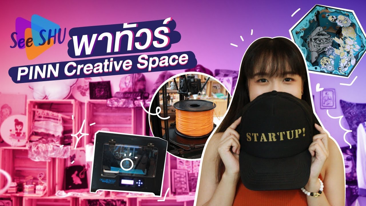 พาทัวร์ PINN Creative Space! พื้นที่สร้างงานของศิลปินยุคใหม่! ll See SHU - YouTube