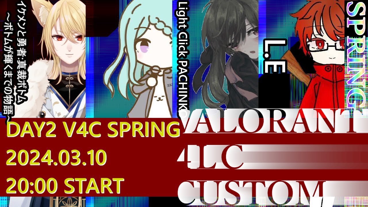 【#valorant/#V4C 】V4C (VALORANT 4LC CUSTOM) Day2🔫 司会/Iro.視点【#新人Vtuber/#初見さん大歓迎】 2024.3.10 - YouTube