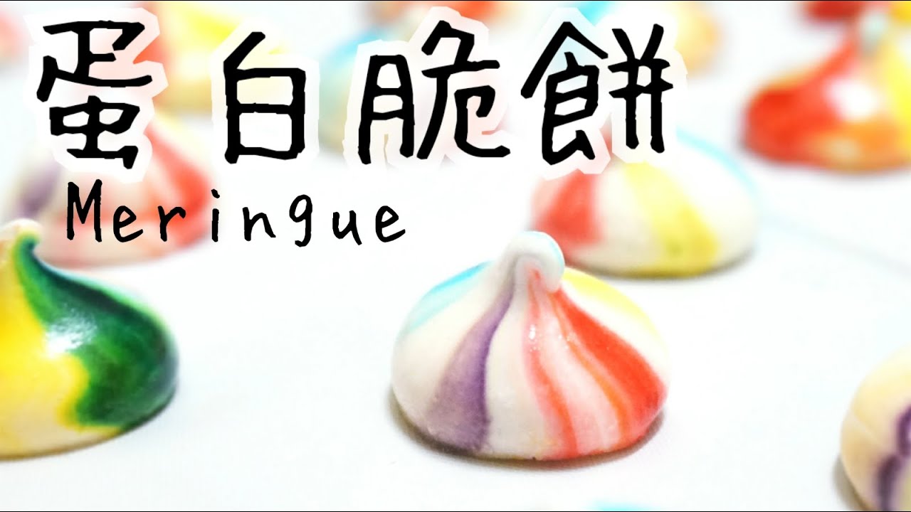彩虹蛋白脆餅 Rainbow Merguine ｜Amy's Recipe - YouTube