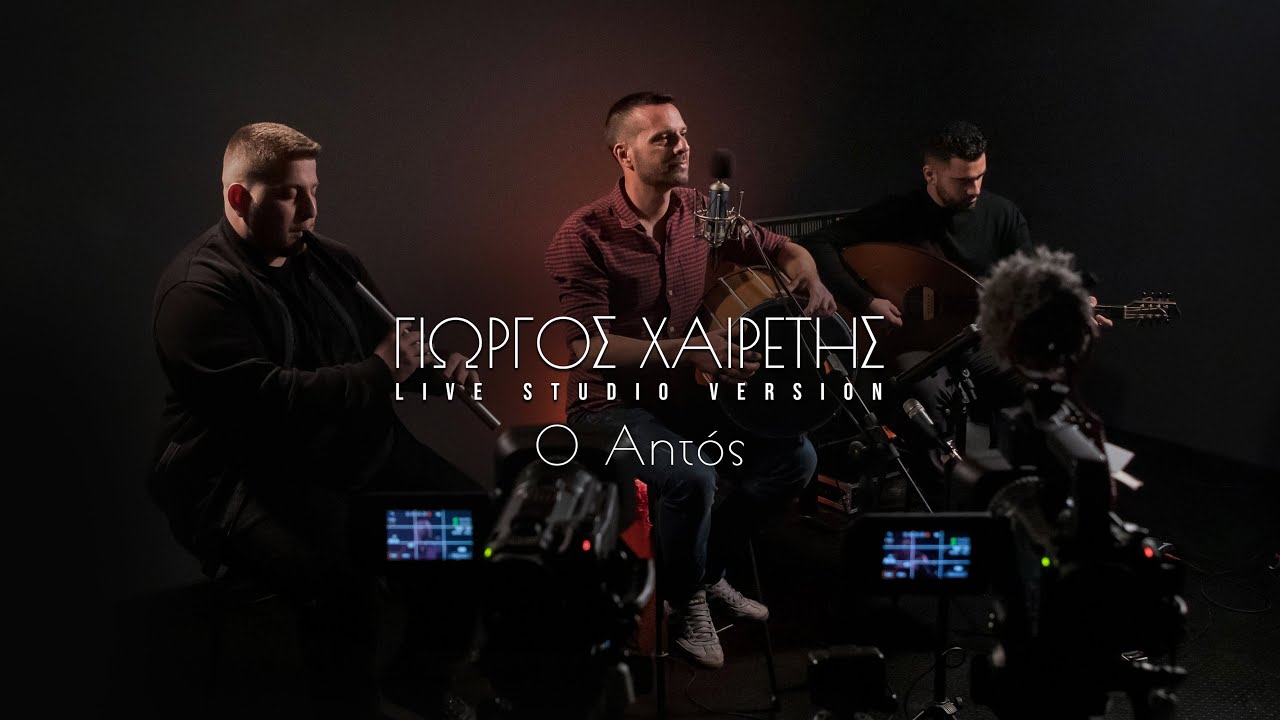 Χαιρέτης Γιώργος - Ο Αητός | Studio live version - YouTube