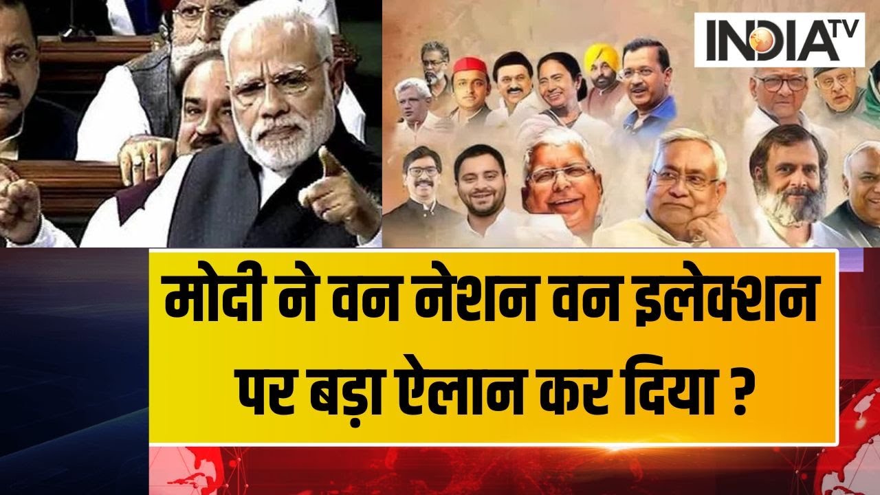 One Nation One Election पर Modi सरकार एक और कदम आगे बढ़ी...बस कुछ दिनों ...