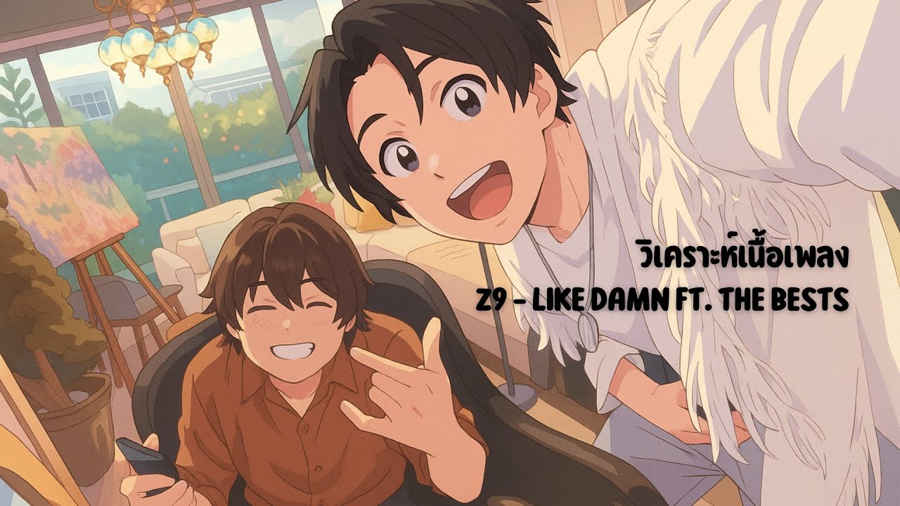 วิเคราะห์เนื้อเพลง : Z9 - LIKE DAMN FT. The BESTS - YouTube