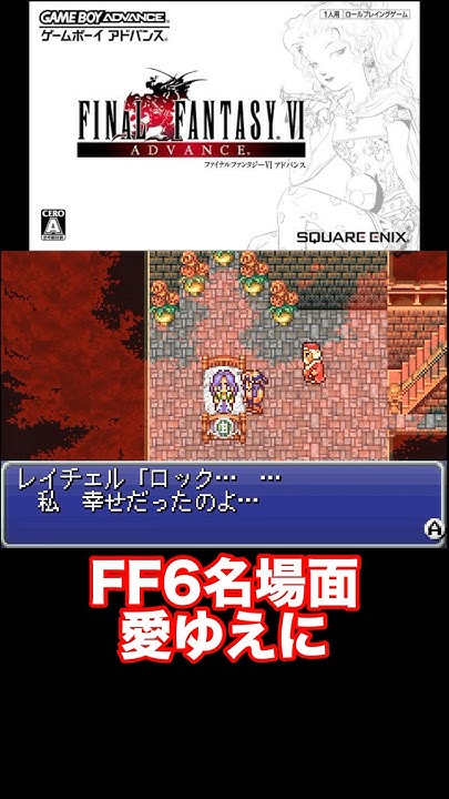 FF6名場面『愛ゆえに』【FF6アドバンス】 #ff #ff6 #ファイナルファンタジー #shorts - YouTube