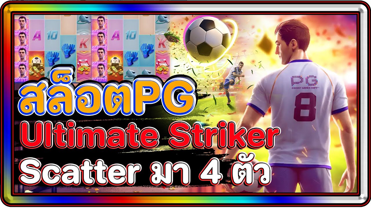 สล็อตpg สล็อตเว็บตรง สล็อตวอเลท | Ultimate Striker Scatter มา 4 ตัว - YouTube