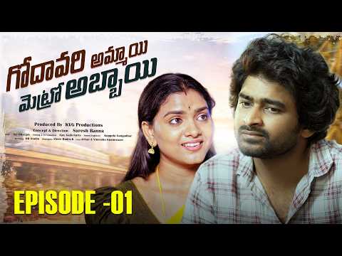 Godavari Ammayi Metro Abbai | Episode 1 | Telugu Web Series 2026 | KVG Originals #TeluguWebSeries