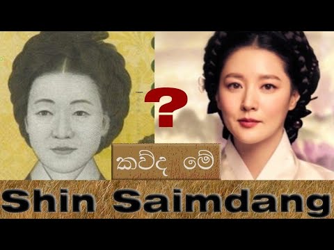 කව්ද මේ "Shin Saimdang"? | Story of Real Drama Character | සිංහල Review ...