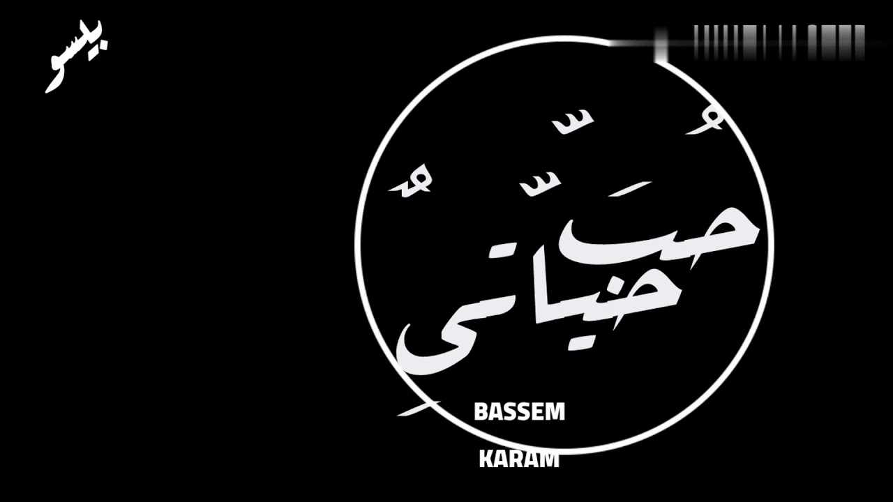 Bassem karam|"حب حياتي"|Love of my life - YouTube