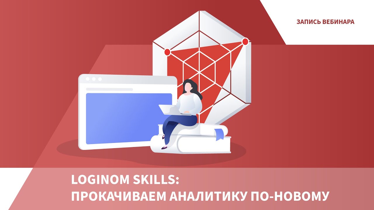 Loginom Skills: прокачиваем аналитику по-новому - YouTube