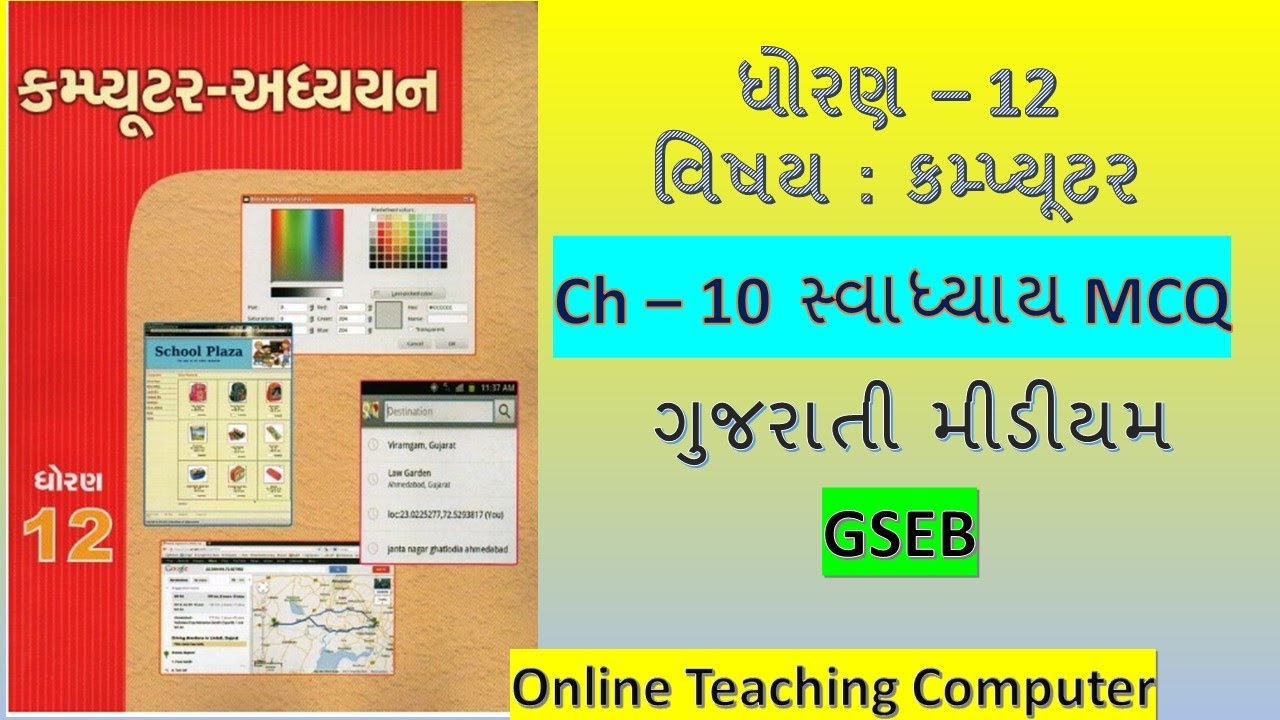 Std 12 Computer Ch 10 Swadhyay MCQ Solution | Dhoran 12 computer ...