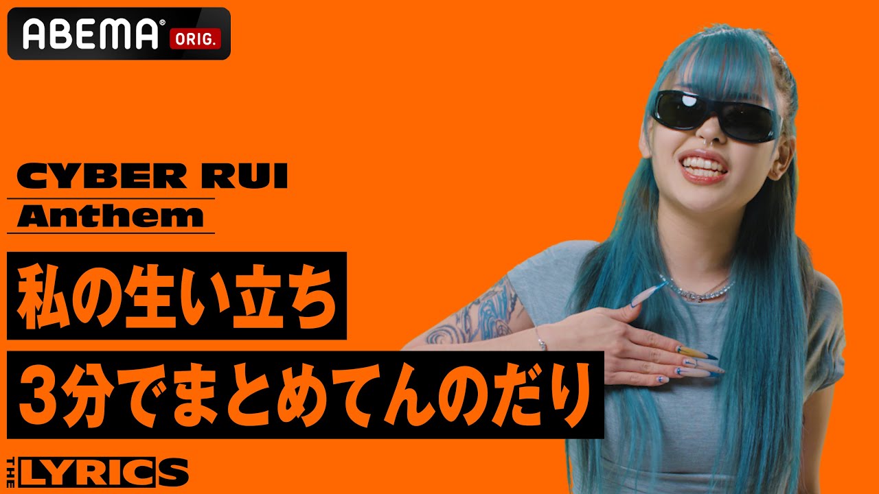 CYBER RUI -「Anthem」|「昔はゴミみたいな扱い」を経験し、乗り越えてきた苦難を語る！楽曲に込めたリリックの意味を解説【THE ...