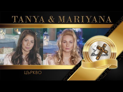 TANYA & MARIYANA / Таня и Марияна - Църкво, 2024 ♪ | 4K