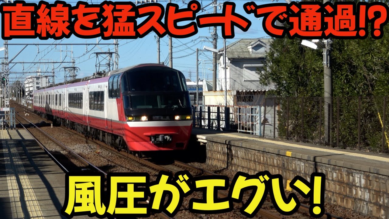 ほぼ直線を猛スピードで通過⁉風圧をモロ感じる駅で観撮しました Railway Train 名鉄 Chaos 4k Express