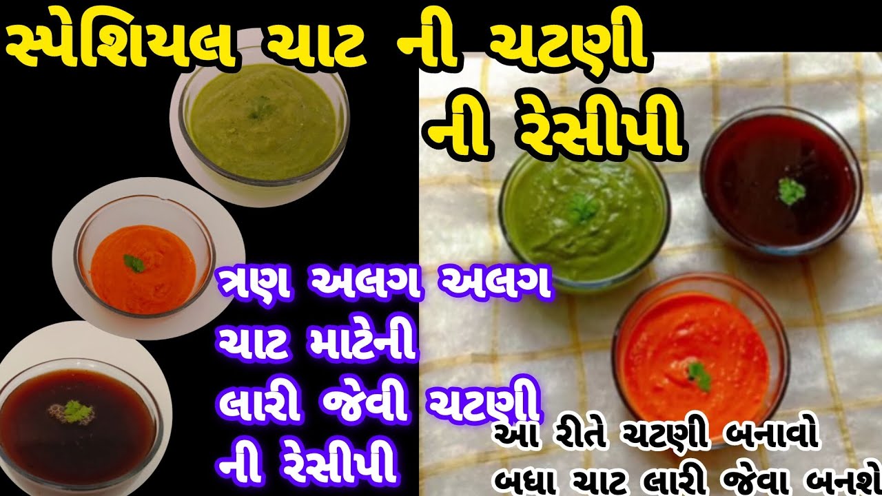 ભેળ સેવપુરી દહીંપુરી સાથે ખવાતી ચાટની ચટણી ની રેસીપી|chat chatni recipe ...