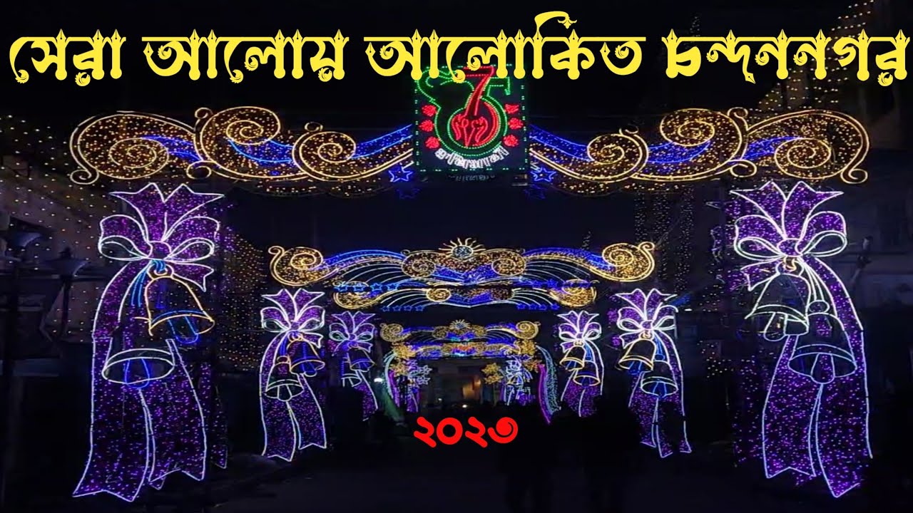 Chandannagar jagadhatri puja lighting 2023 | Chandannagar lighting show ...