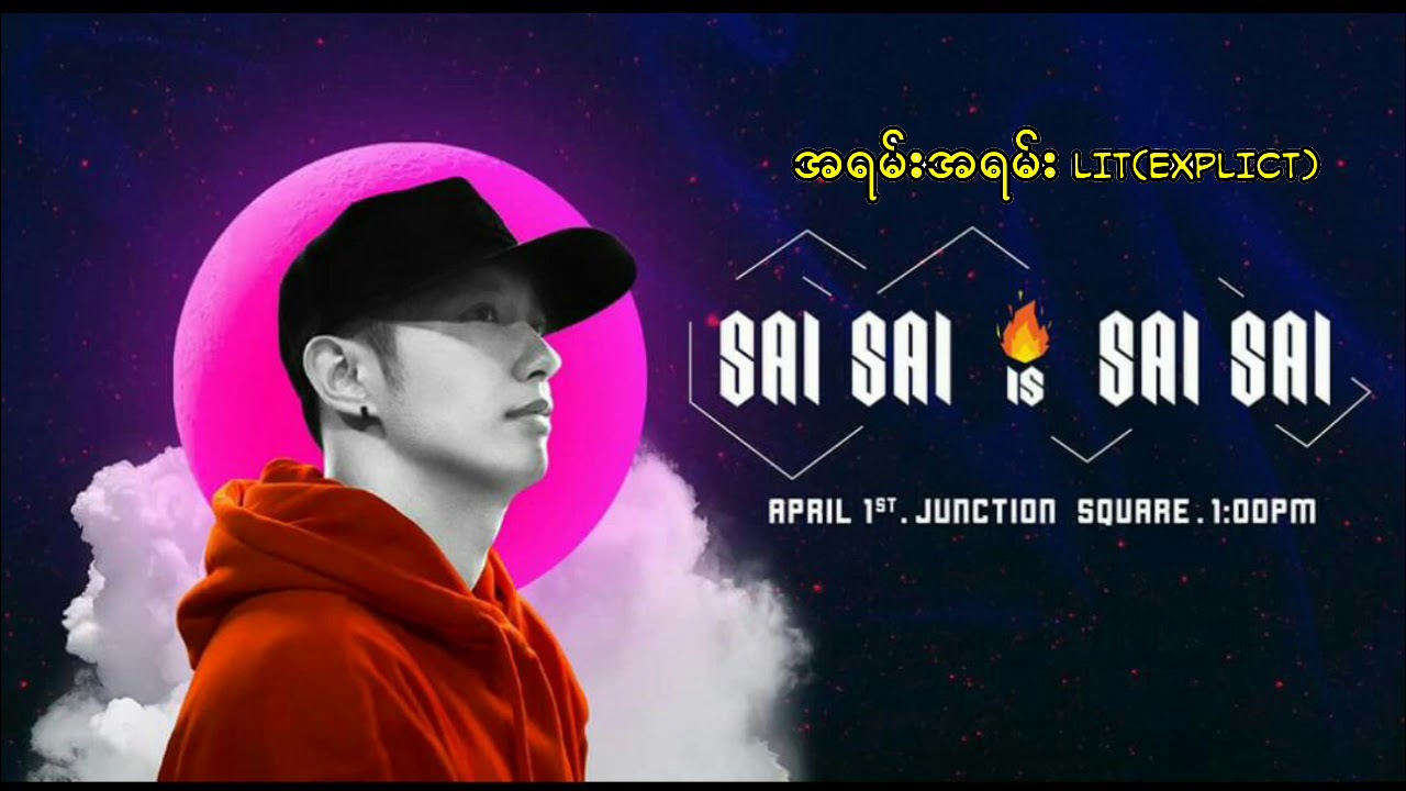 အရမ္ းအရမ္ း(Sai Sai is Sai Sai Album) - YouTube
