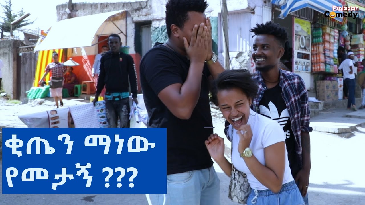 ቂጤን ማነው የመታኝ? | Habesha Prank| Ethiopian Comedy2020 - YouTube