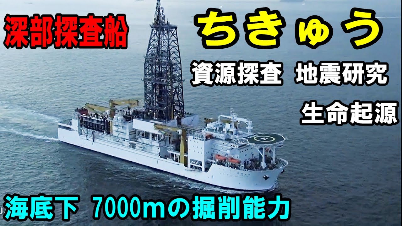 地球深部探査船「ちきゅう」はJAMSTEC海洋研究開発機構が所有する探査船で資源探査や地震活動の解明など20年余り活動を続けています世界各国の ...