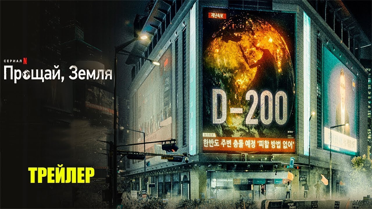 Прощай, Земля - трейлер _ Goodbye Earth ｜ Official Trailer ｜ Netflix ...